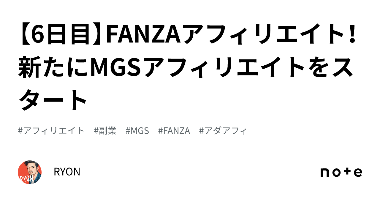 【6日目】FANZAアフィリエイト！新たにMGSアフィリエイトをスタート｜RYON