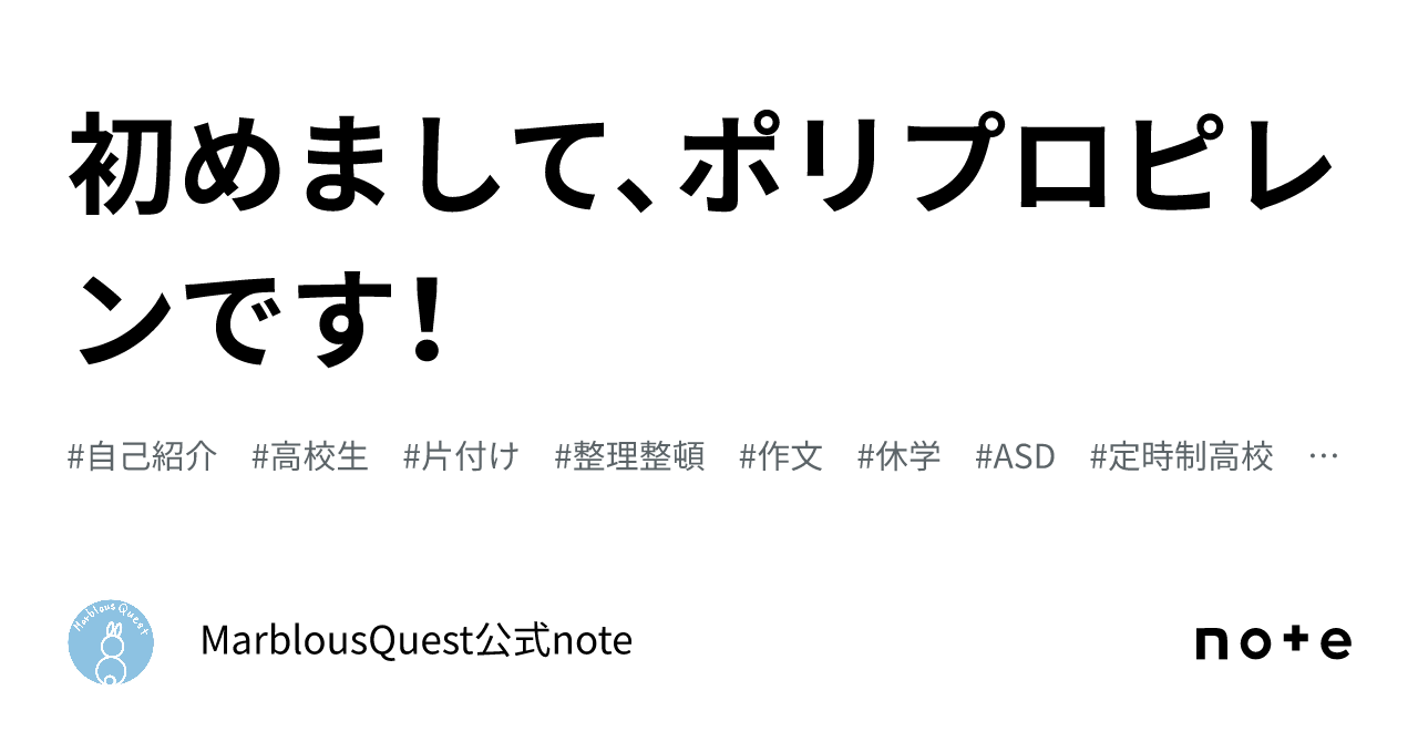 初めまして、ポリプロピレンです！｜MarblousQuest公式note