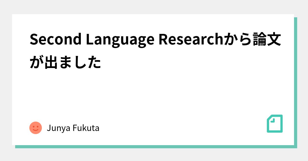 Second Language Researchから論文が出ました｜福田純也 Junya Fukuta