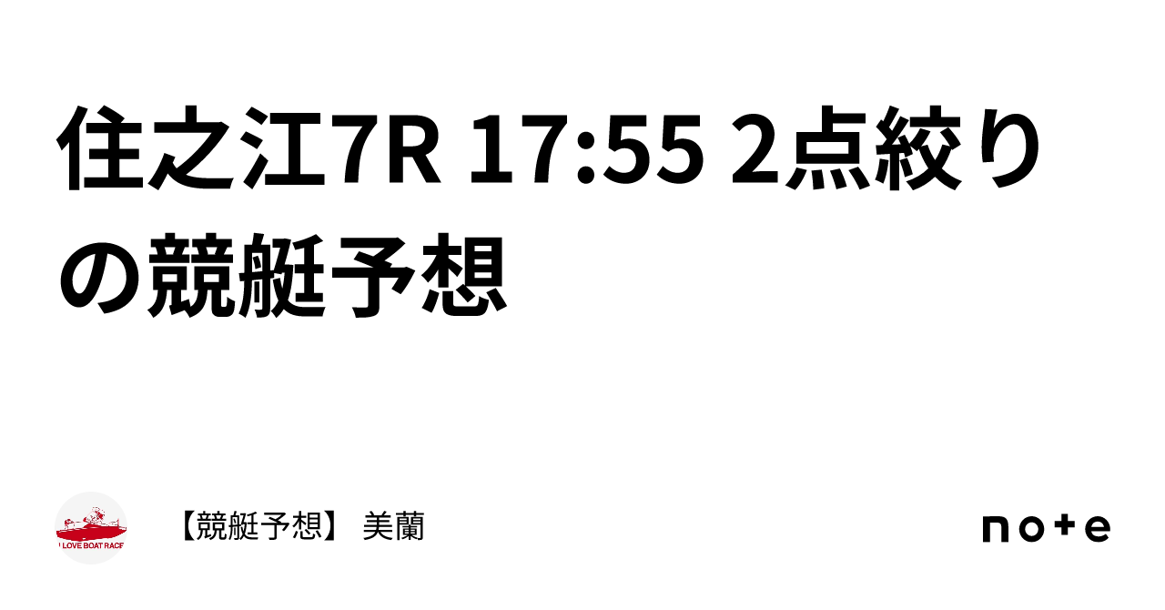 住之江7R 17:55 🔥2点絞りの競艇予想🔥｜【競艇予想】 美蘭🐺