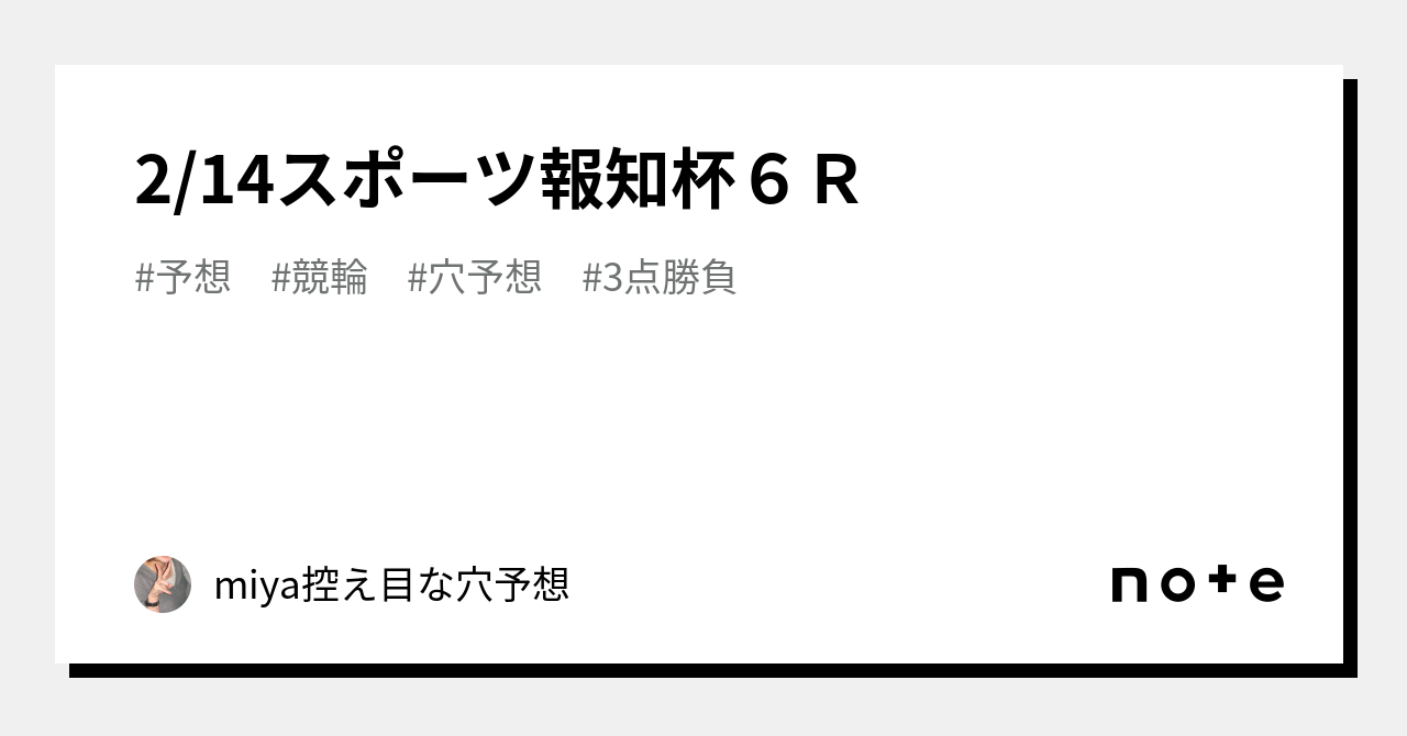 2/14スポーツ報知杯6R｜miya ️競輪控え目な穴予想