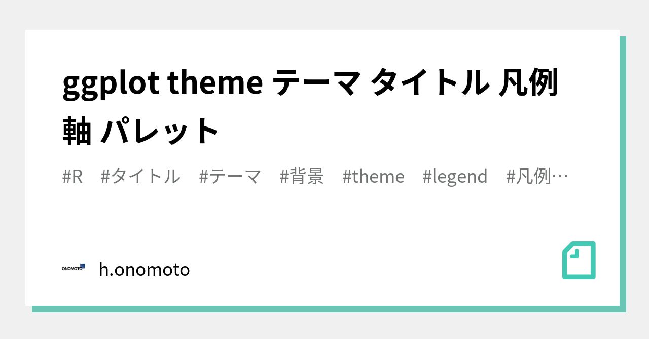 ggplot theme テーマ タイトル 凡例 軸 パレット｜h.onomoto