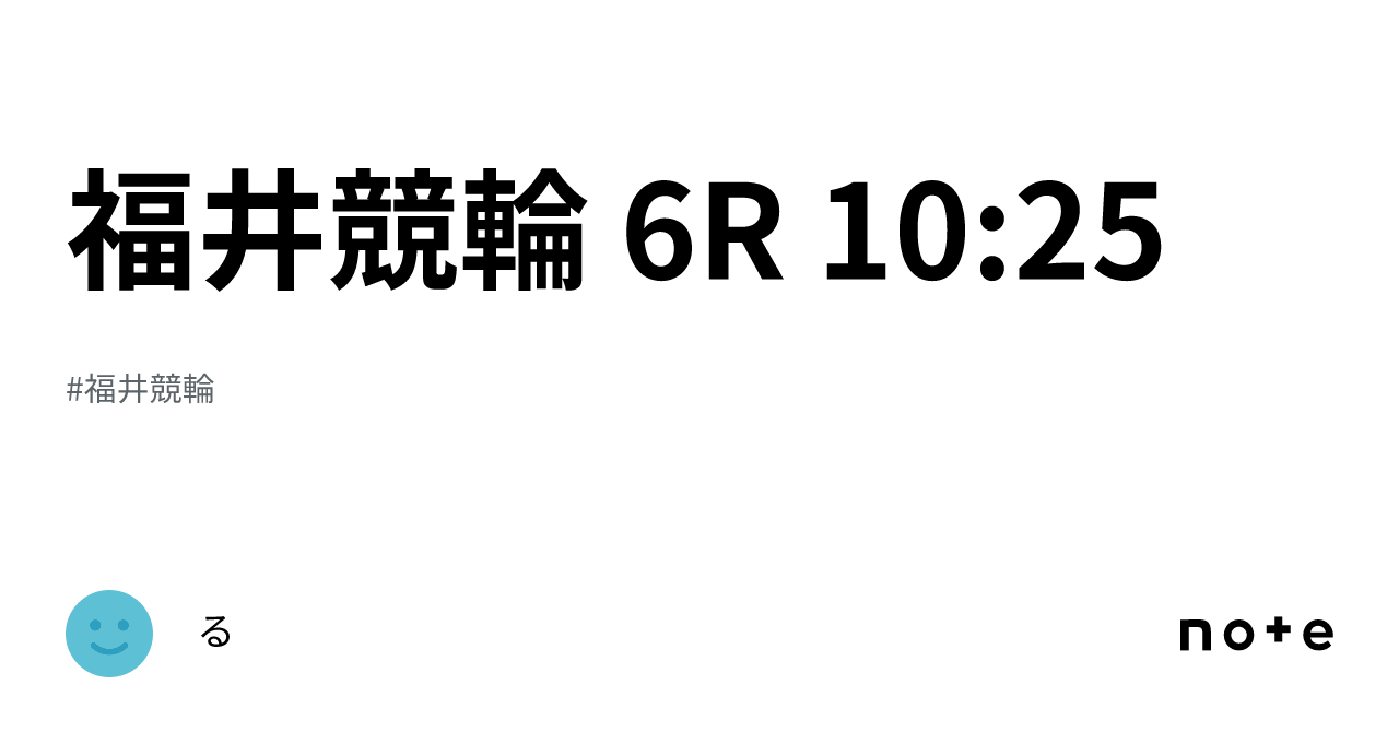 福井競輪 6R 10:25｜あ