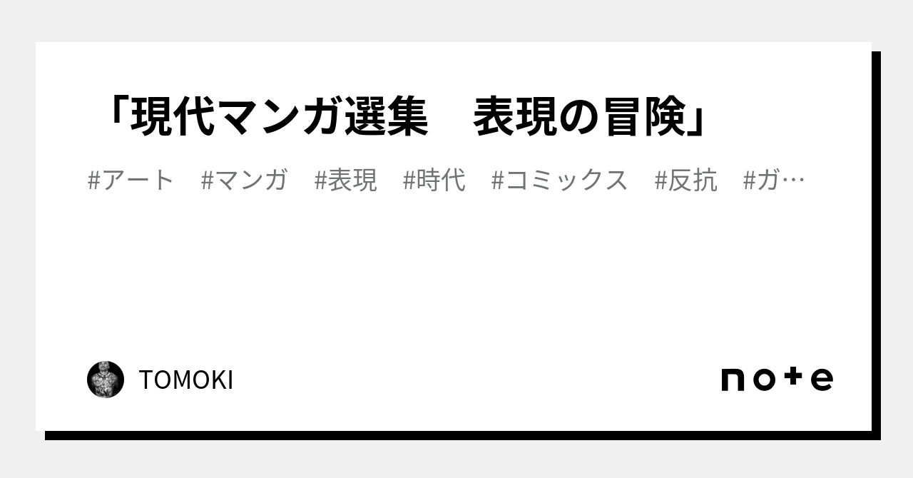 「現代マンガ選集 表現の冒険」|tomoki