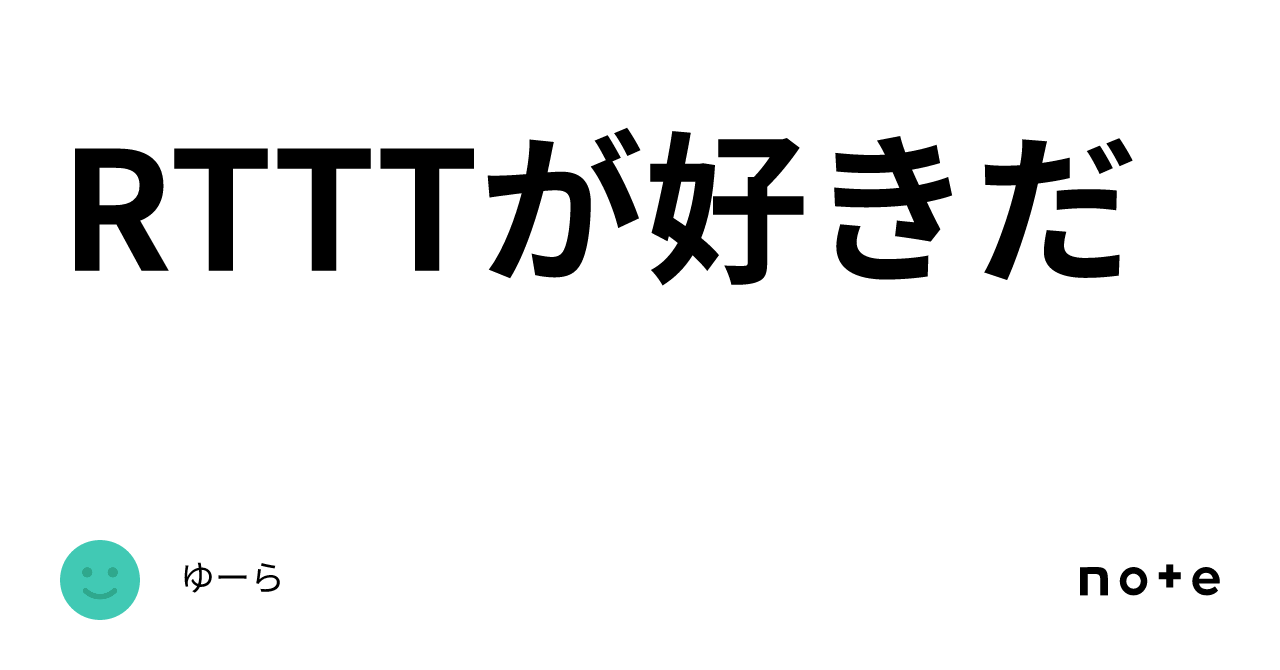 RTTTが好きだ｜ゆーら
