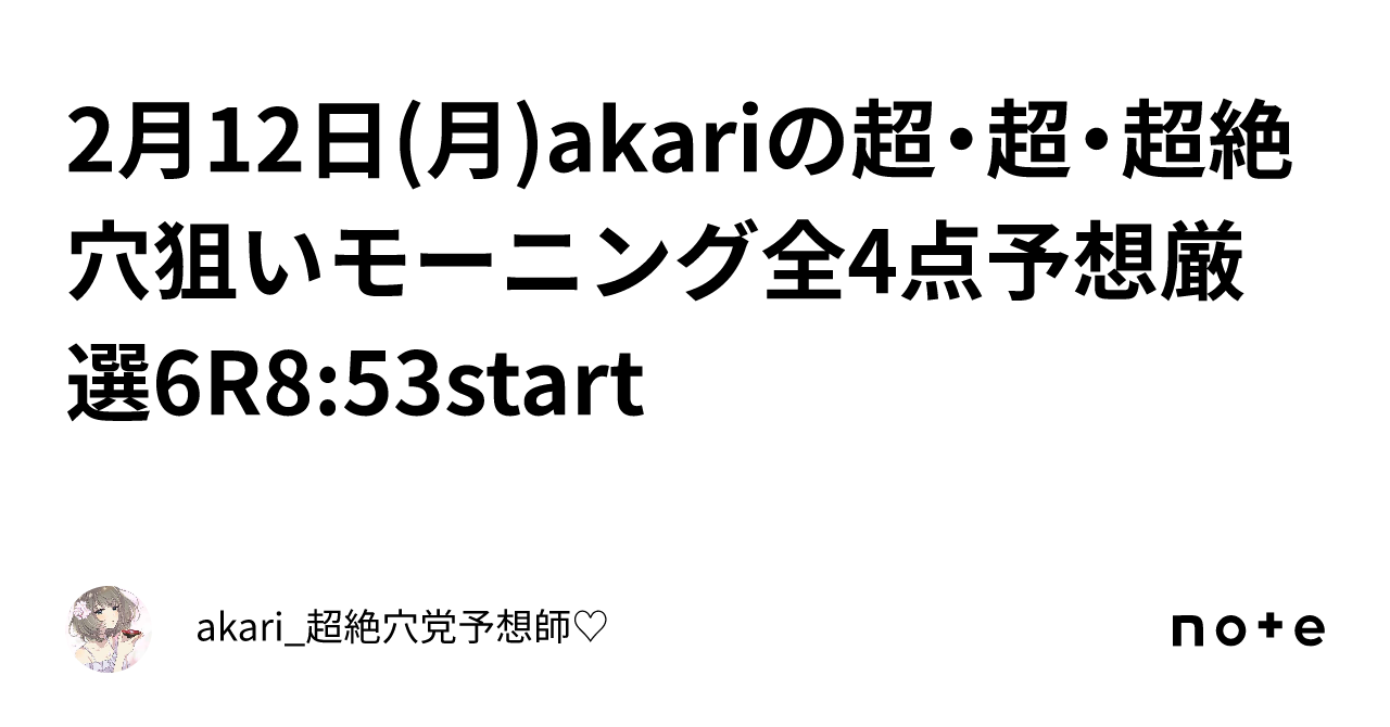 2月12日(月)🧸🌈akariの超・超・超絶穴狙いモーニング全4点予想厳選6R🧸🌈8:53start⚓︎⚓｜akari_超絶穴党予想師♡