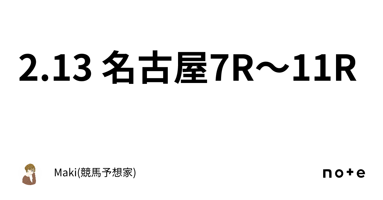 2.13 名古屋7R〜11R🎯🎯🎯｜🍒Maki🍒(競馬予想家)