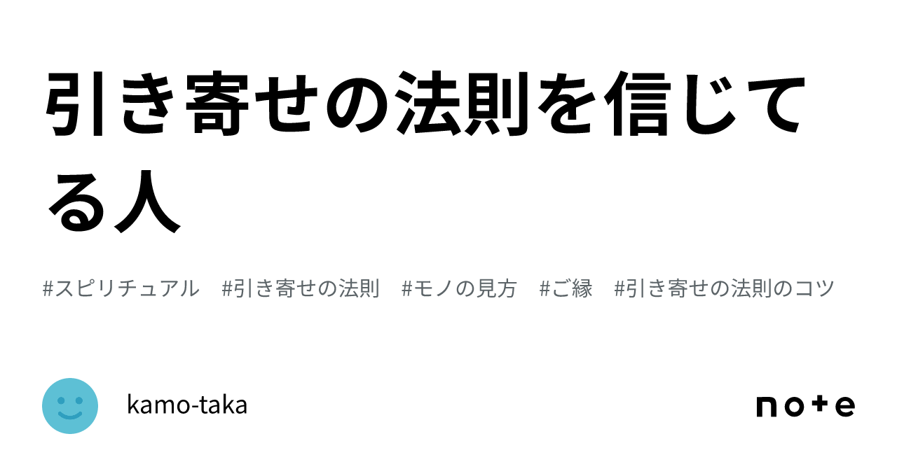 引き寄せの法則を信じてる人｜kamo-taka