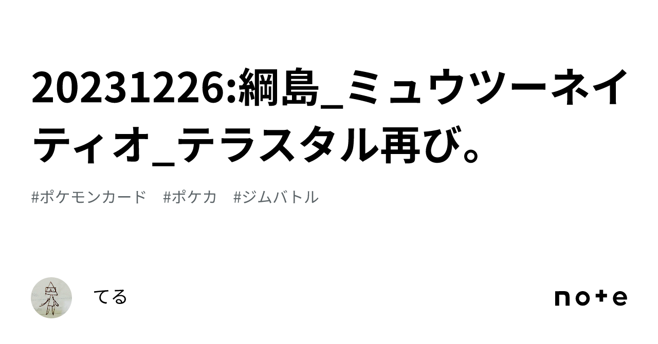 20231226:綱島_ミュウツーネイティオ_テラスタル再び。｜てる