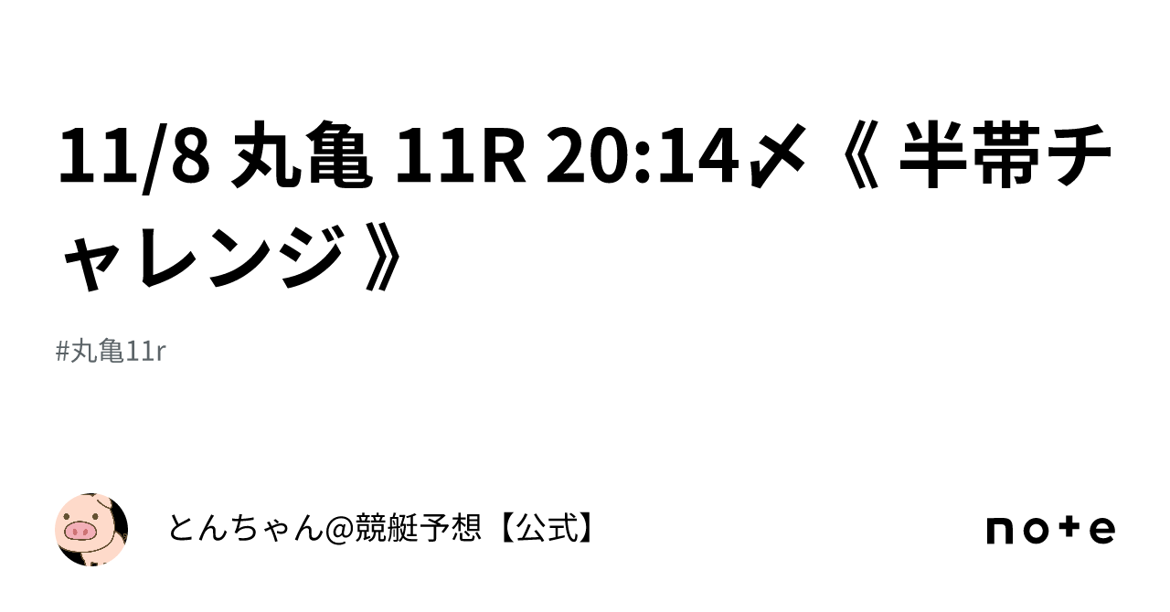 11/8 丸亀 11R 20:14〆 《 半帯チャレンジ 》｜とんちゃん@競艇予想【公式】