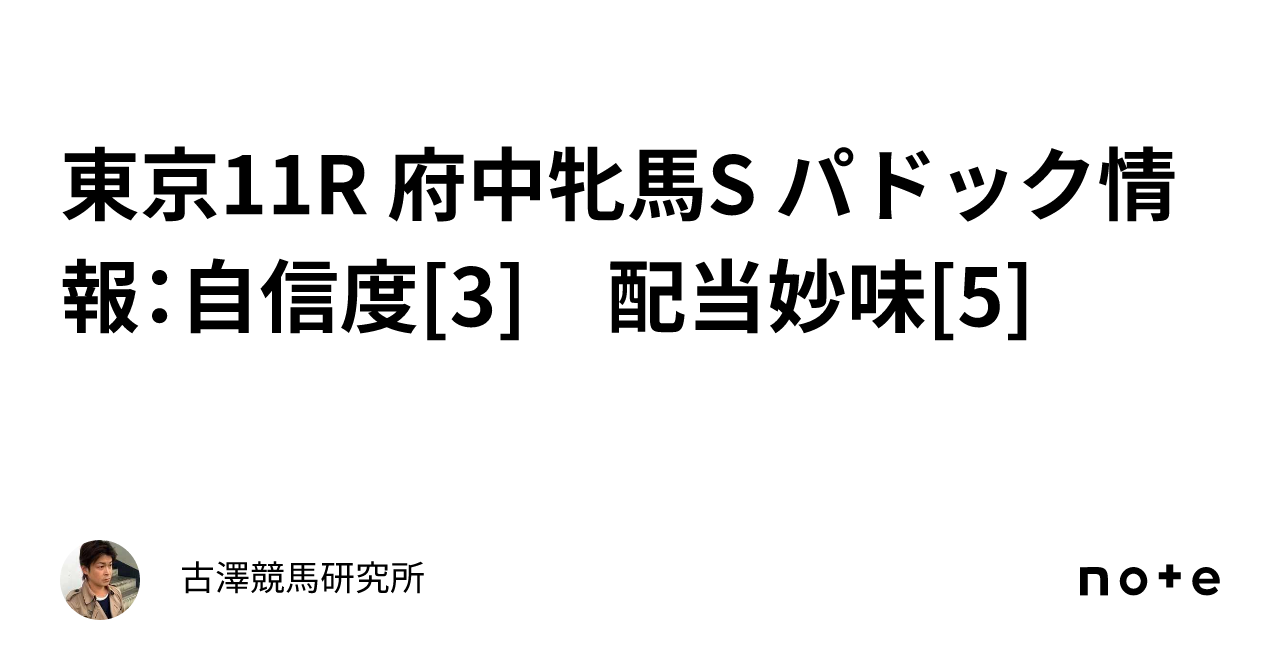 東京11R 府中牝馬S パドック情報：自信度[3] 配当妙味[5]｜古澤競馬研究所