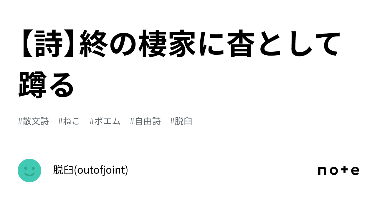 【詩】終の棲家に杳として蹲る｜脱臼outofjoint 