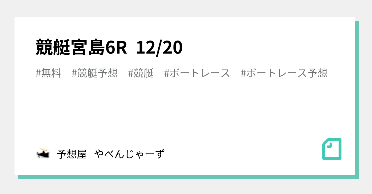 競艇🚤宮島6R 12/20｜予想屋 やべんじゃーず