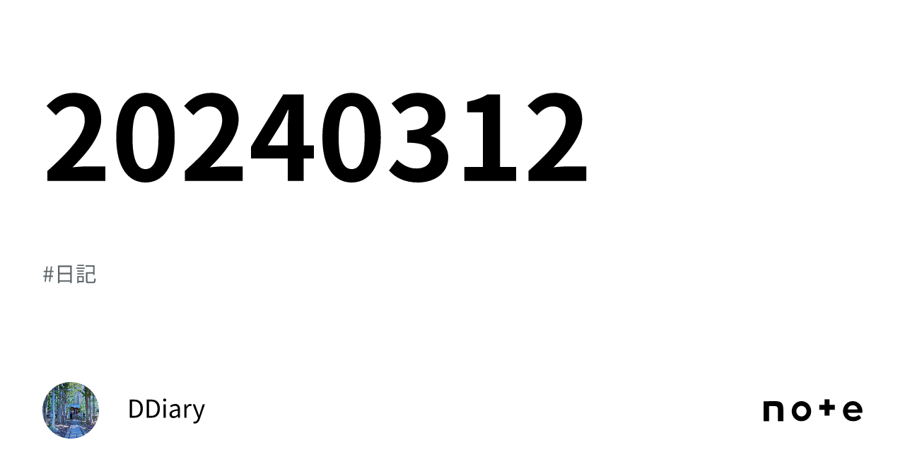 20240312｜DDiary