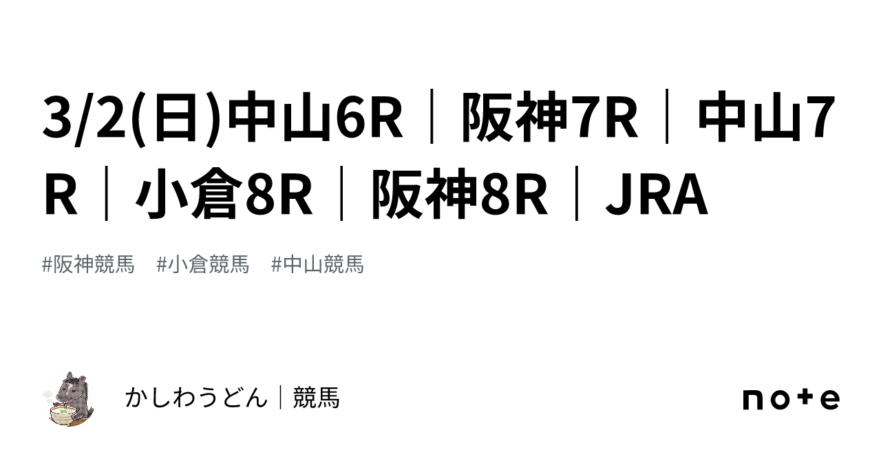 3/2(日)中山6R｜阪神7R｜中山7R｜小倉8R｜阪神8R｜JRA｜かしわうどん｜競馬