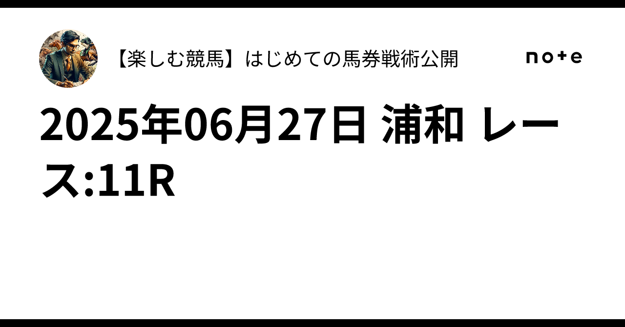 2025年06月27日 浦和 レース:11R｜【楽しむ競馬】はじめての馬券戦術公開🐥