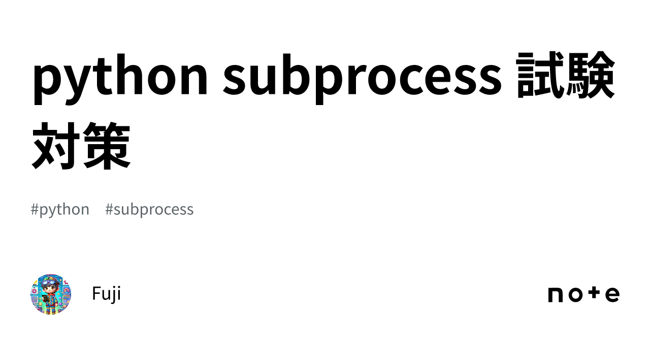 python subprocess 試験対策｜Fuji