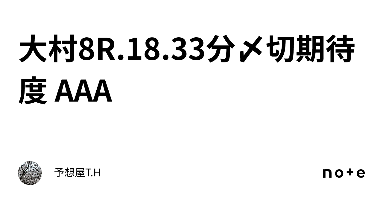 大村8R.18.33分〆切👺‼️期待度 AAA｜予想屋T.H💥
