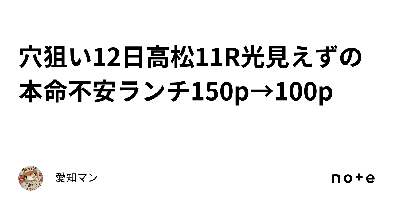 穴狙い🔥12日高松11R光見えずの本命不安ランチ150p→100p｜愛知マン