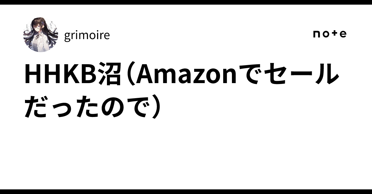 HHKB沼（Amazonでセールだったので）｜grimoire