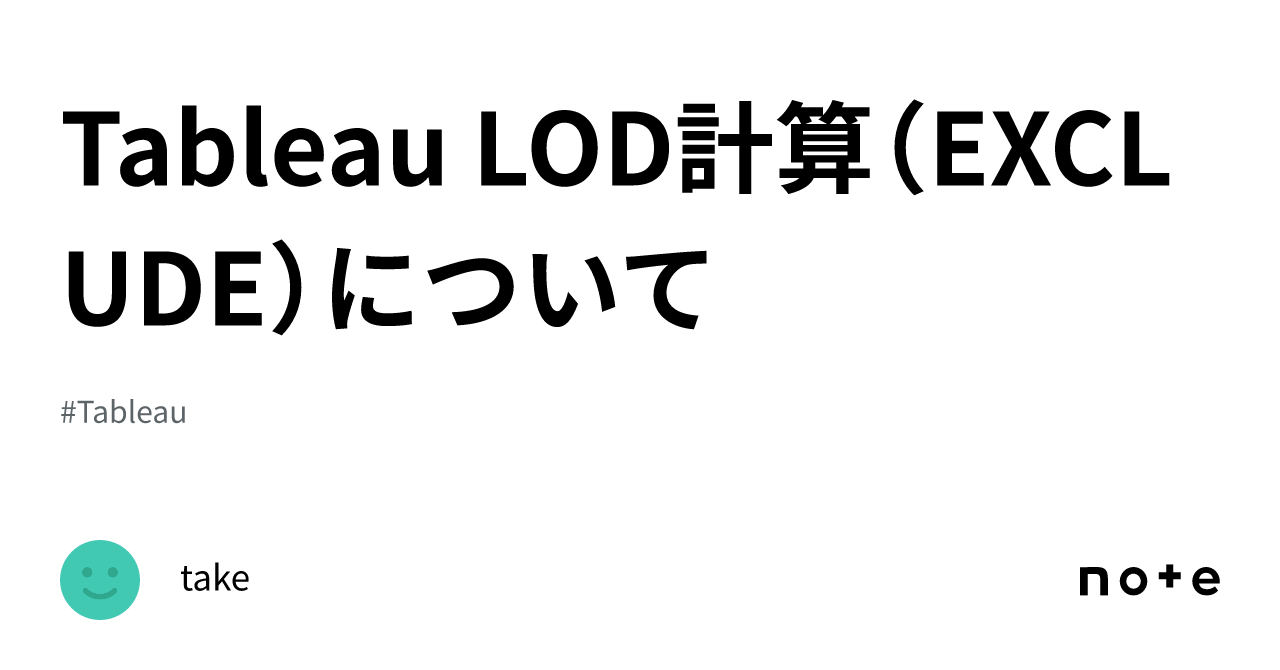 Tableau LOD計算（EXCLUDE）について｜take