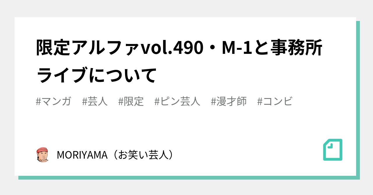 限定アルファvol.490・M-1と事務所ライブについて｜ゆずの花マネジャー