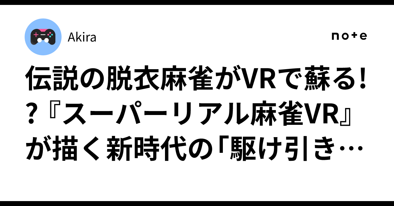 伝説の脱衣麻雀がVRで蘇る!? 『スーパーリアル麻雀VR』が描く新時代の「駆け引き」とは？｜Akira