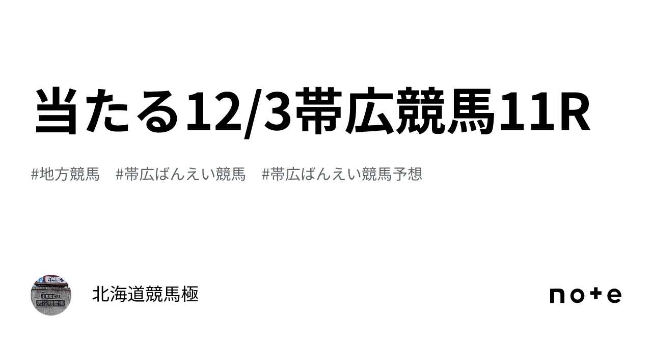 当たる🎯12/3帯広競馬11R｜北海道競馬極