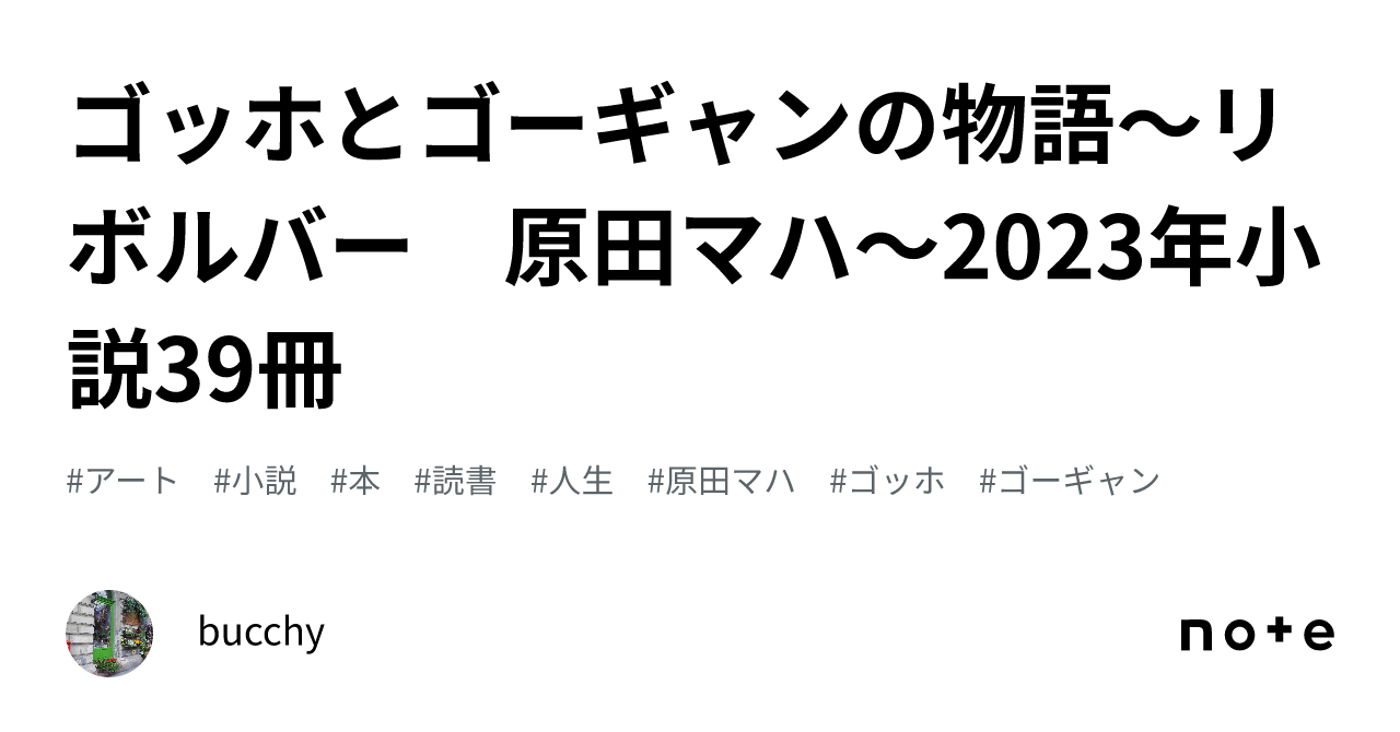 ゴッホとゴーギャンの物語〜リボルバー 原田マハ〜2023年小説39冊｜bucchy