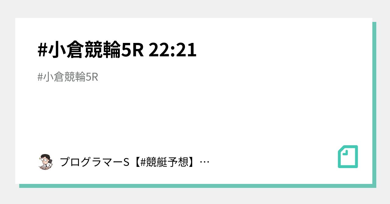 #小倉競輪5R 22:21｜👨‍💻プログラマーS👨‍💻