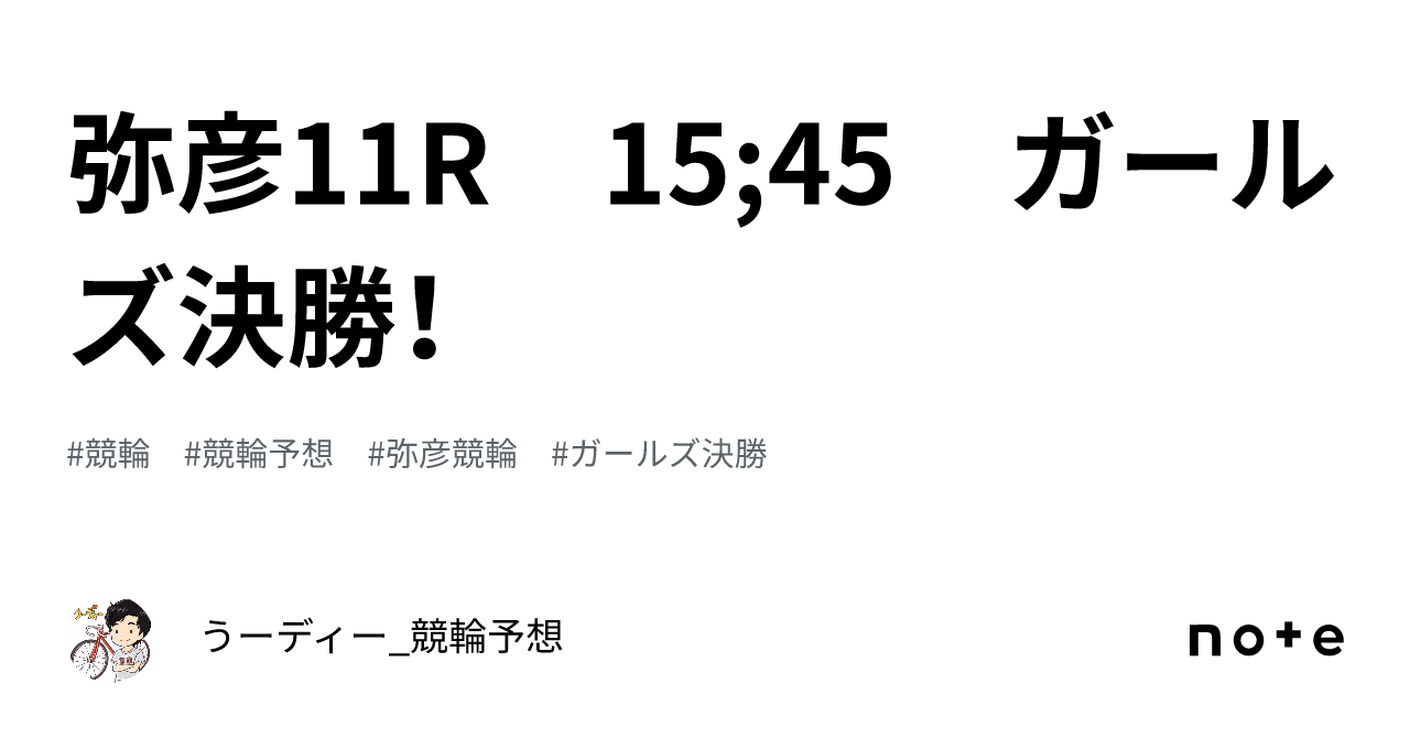 弥彦11R 15;45 ガールズ決勝！｜うーディー🎯競輪予想