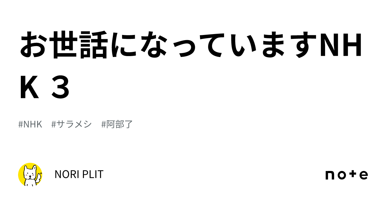 お世話になっていますNHK 3｜NORI PLIT