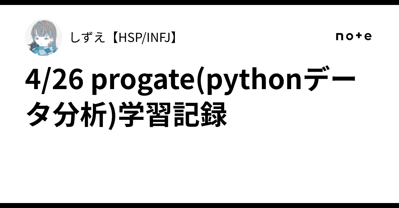 4/26 progate(pythonデータ分析)学習記録｜しずえ【HSP/INFJ】