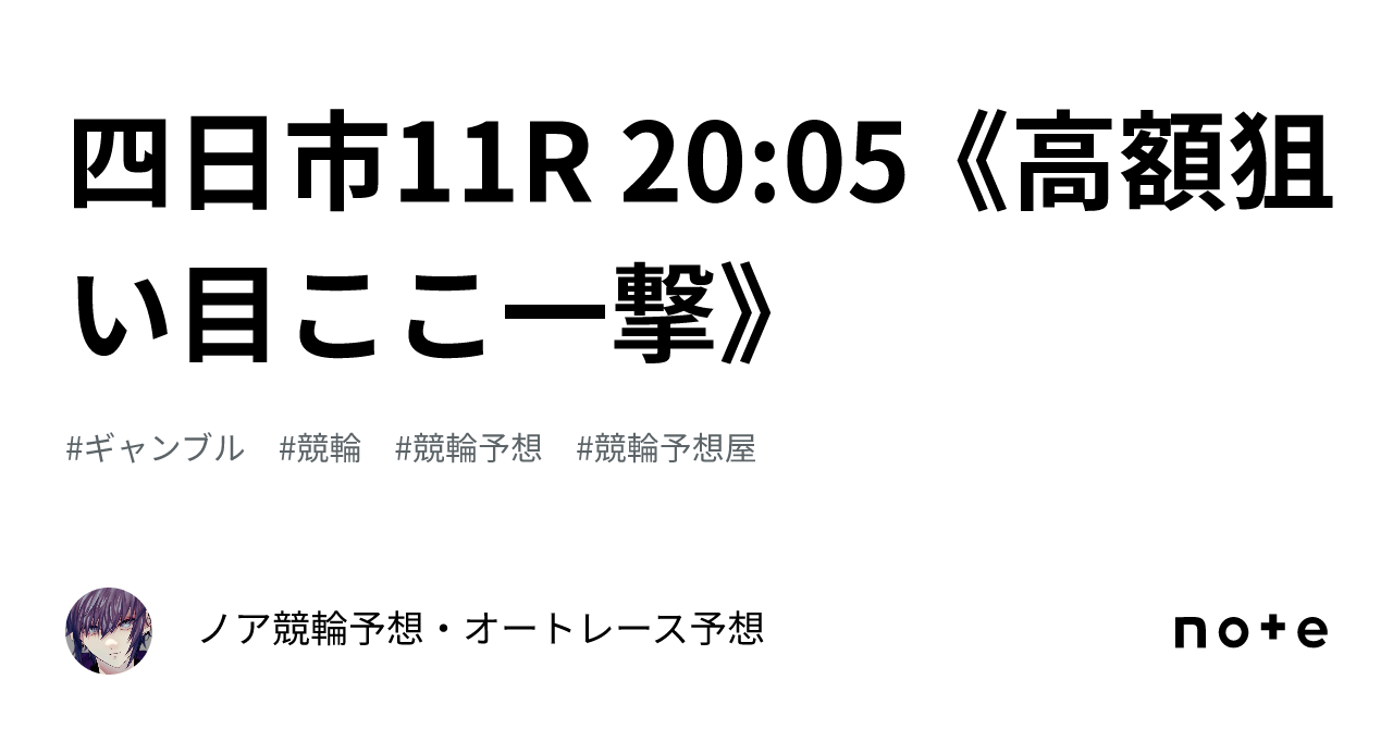 四日市11R 20:05 《高額狙い目ここ一撃》｜ ノア💎競輪予想・オートレース予想💎