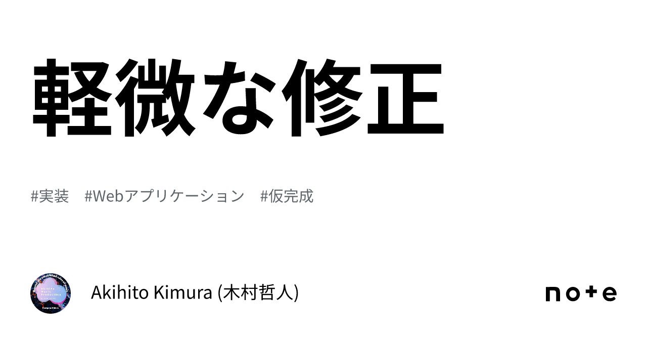 軽微な修正｜Akihito Kimura (木村哲人)