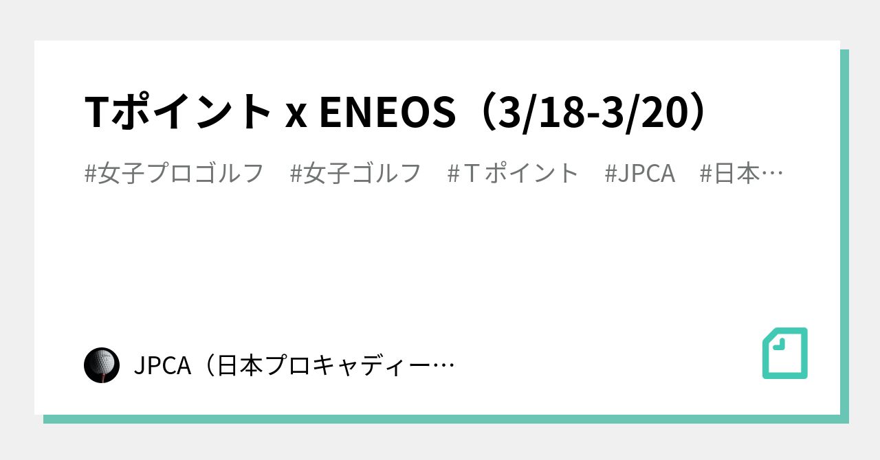 Tポイント x ENEOS（3/18-3/20）｜JPCA（日本プロキャディー協会）