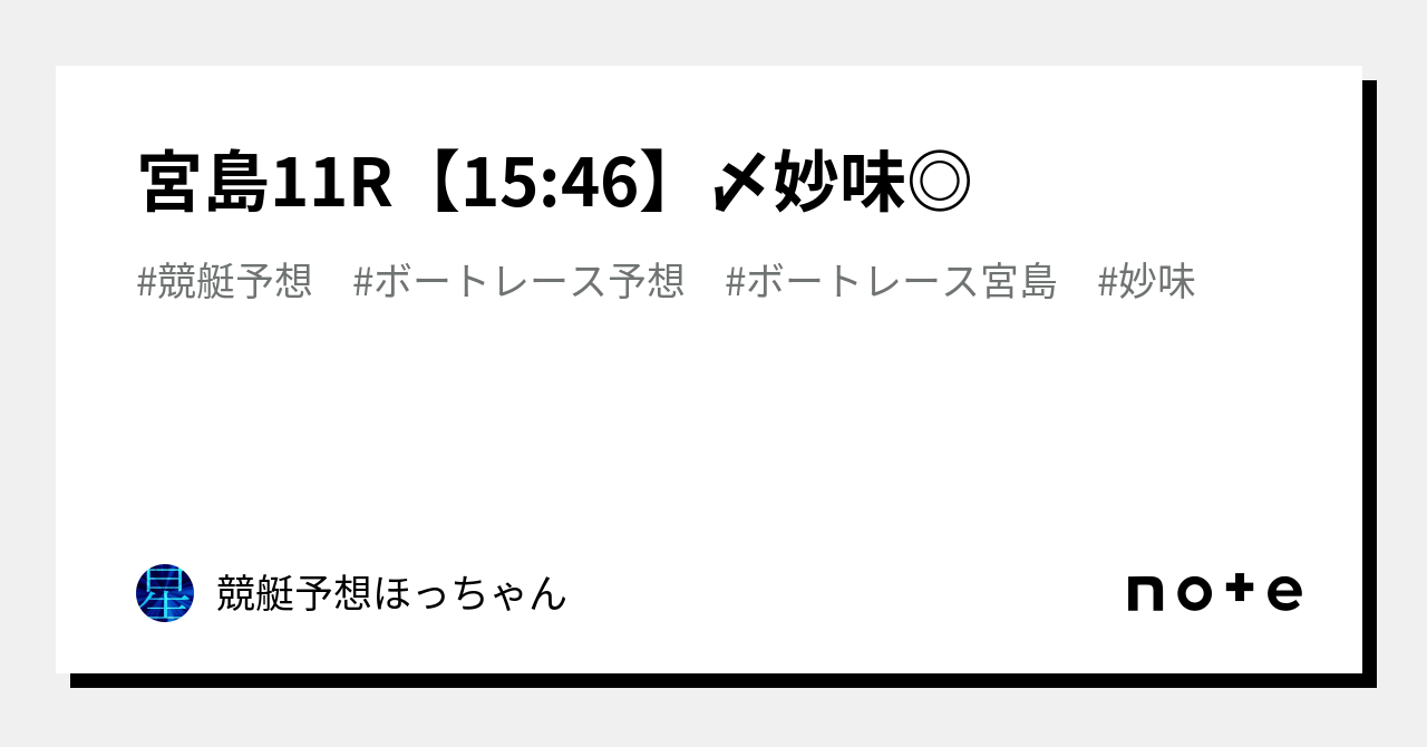 宮島11R【15:46】〆妙味 ｜競艇予想🌟ほっちゃん🌟