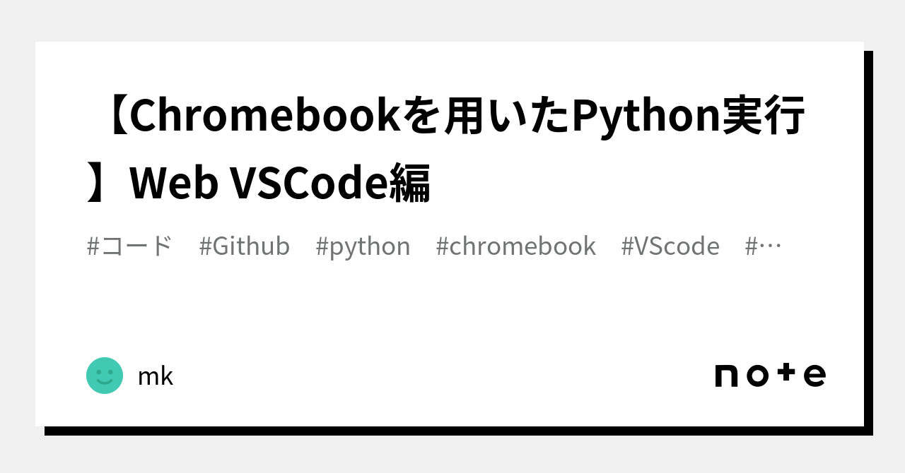 【Chromebookを用いたPython実行】Web VSCode編｜mk
