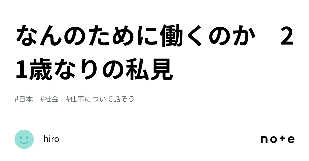 なんのために働くのか 21歳なりの私見|hiro