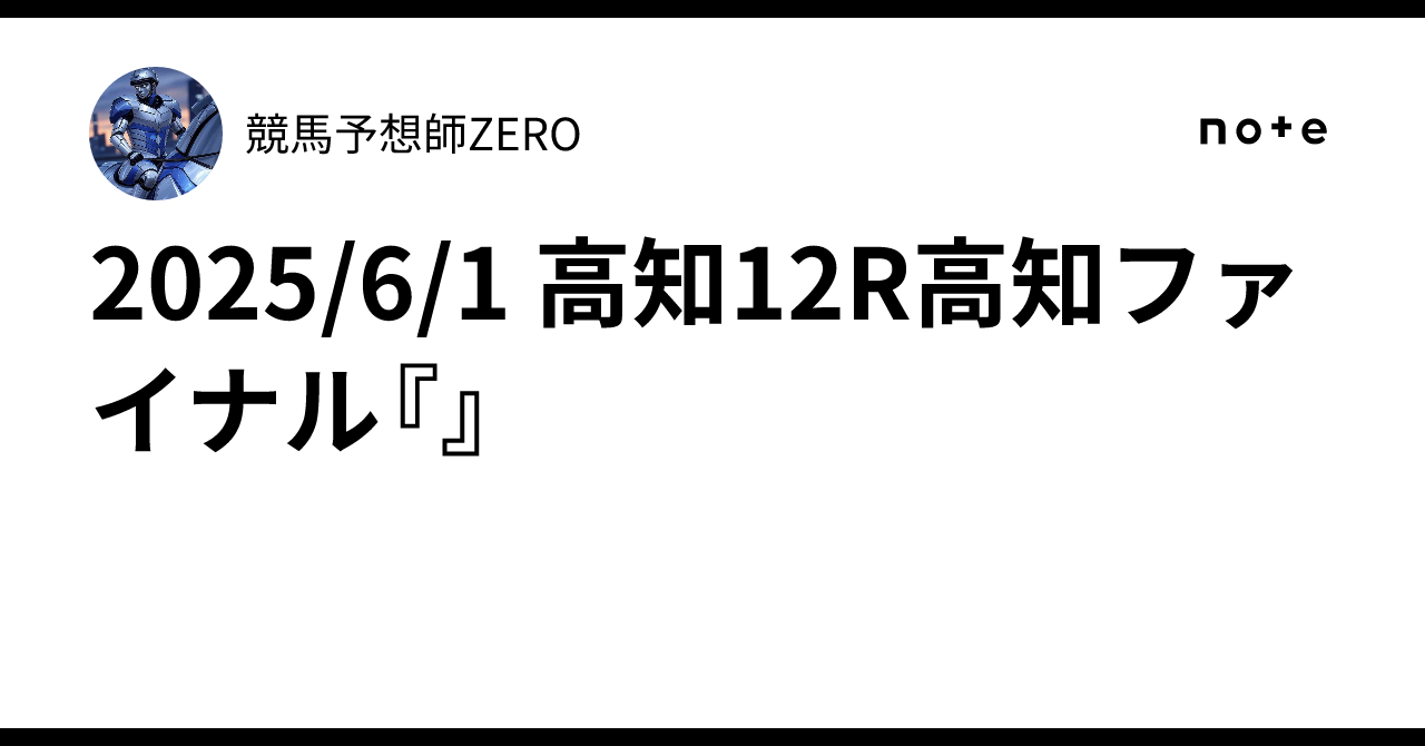 2025/6/1 高知12R高知ファイナル『⭐️⭐️⭐️⭐️』｜競馬予想師ZERO