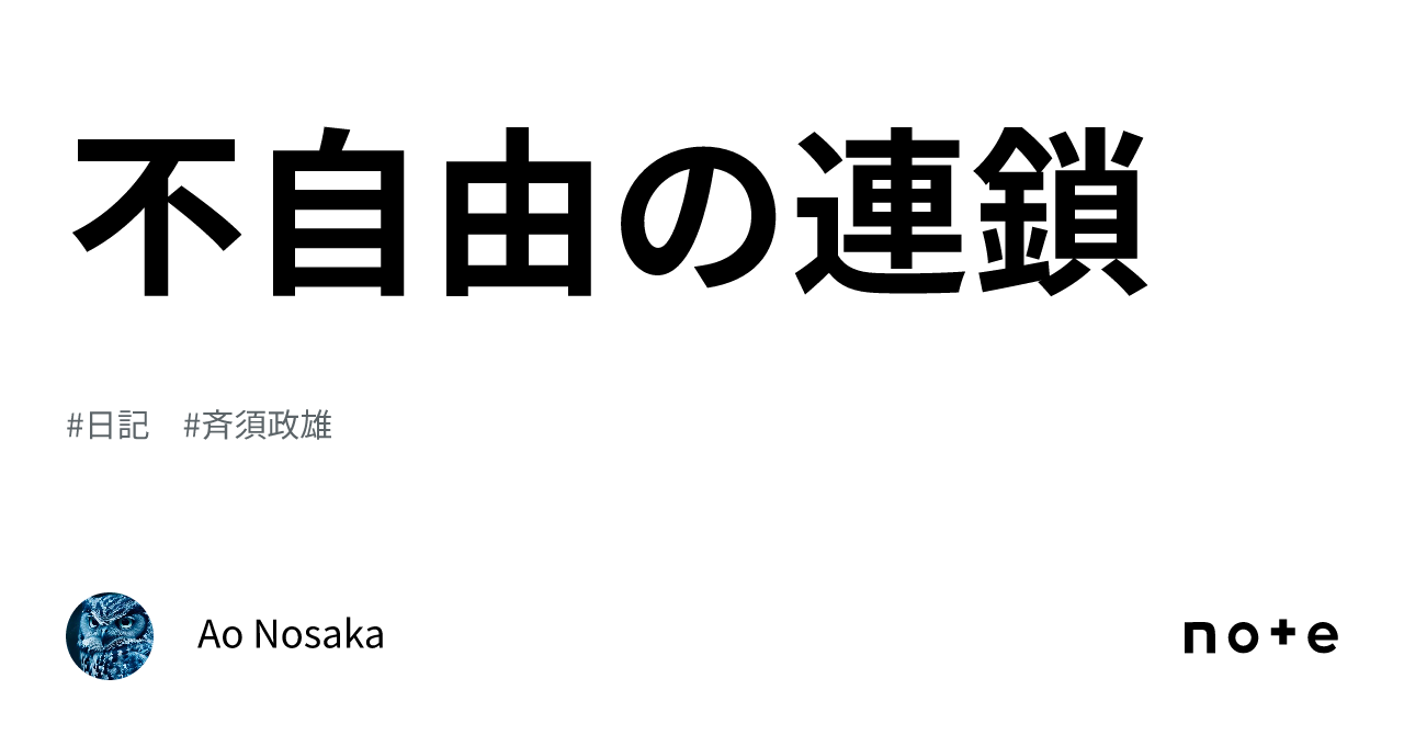 不自由の連鎖｜Ao Nosaka