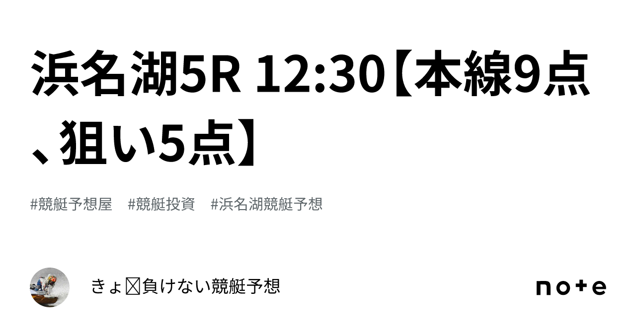 浜名湖5R 12:30【本線9点、狙い5点】｜きょ🛥負けない競艇予想