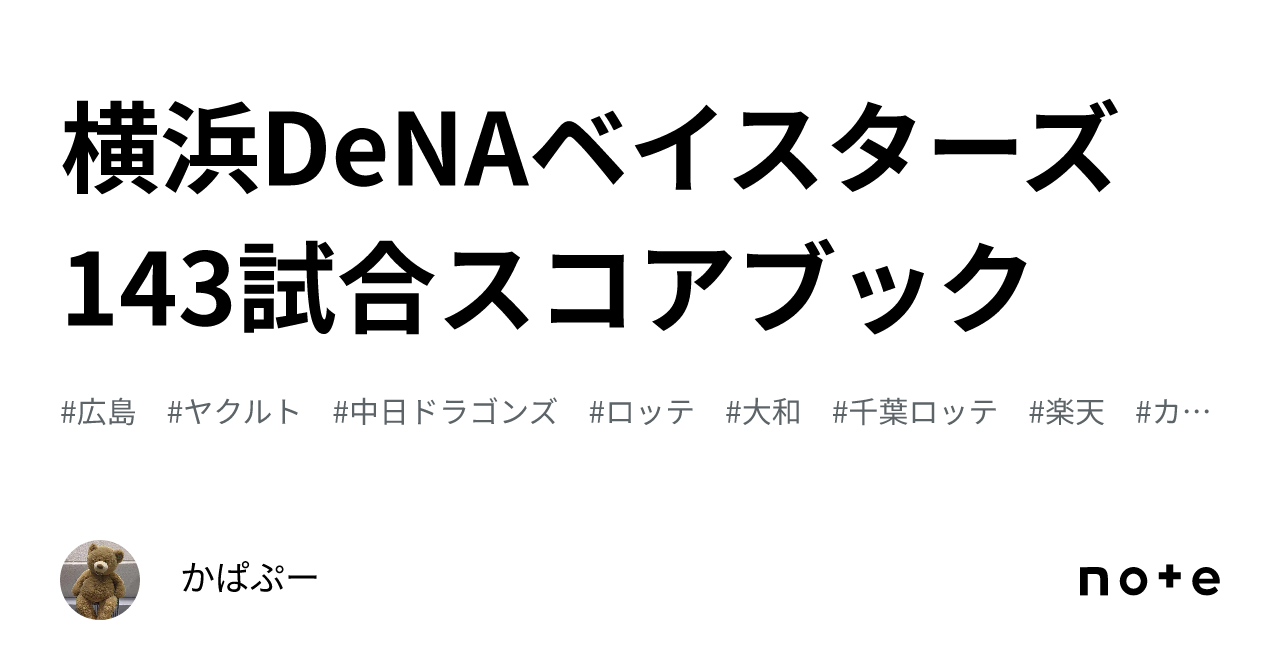 横浜DeNAベイスターズ 143試合スコアブック｜かぱぷー
