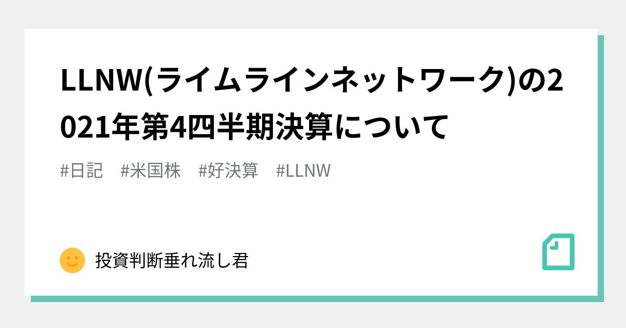 LLNW(ライムラインネットワーク)の2021年第4四半期決算について｜投資家のノート｜note