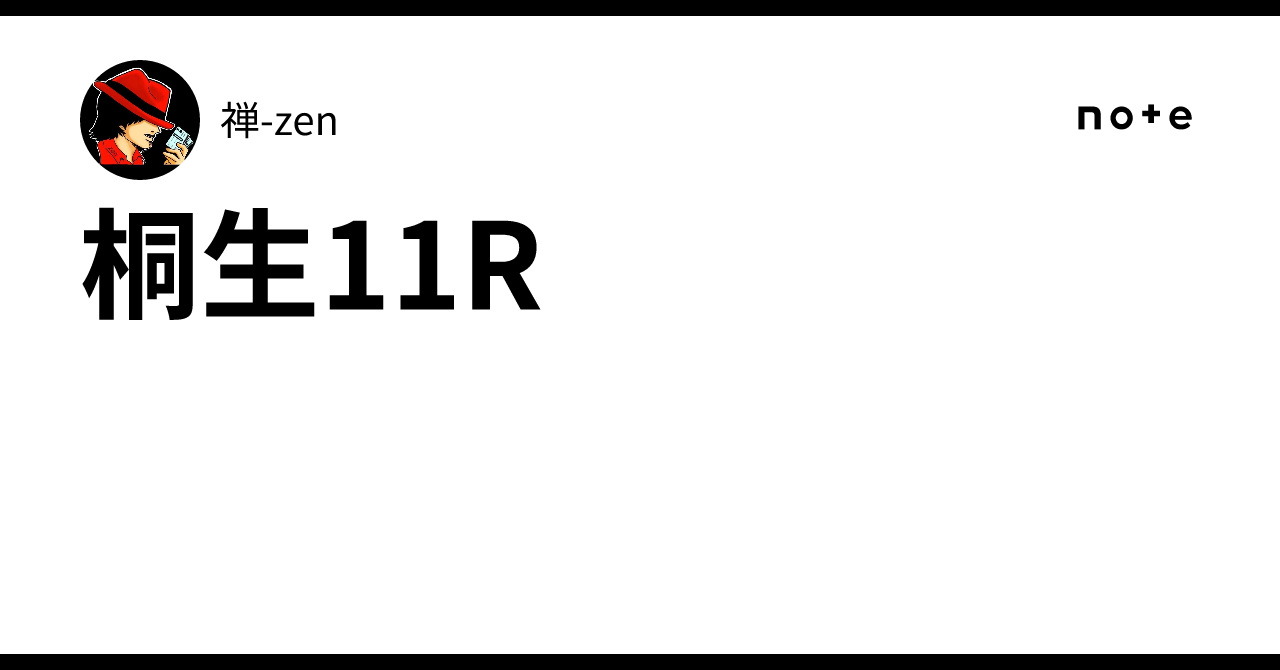桐生11R｜禅-zen
