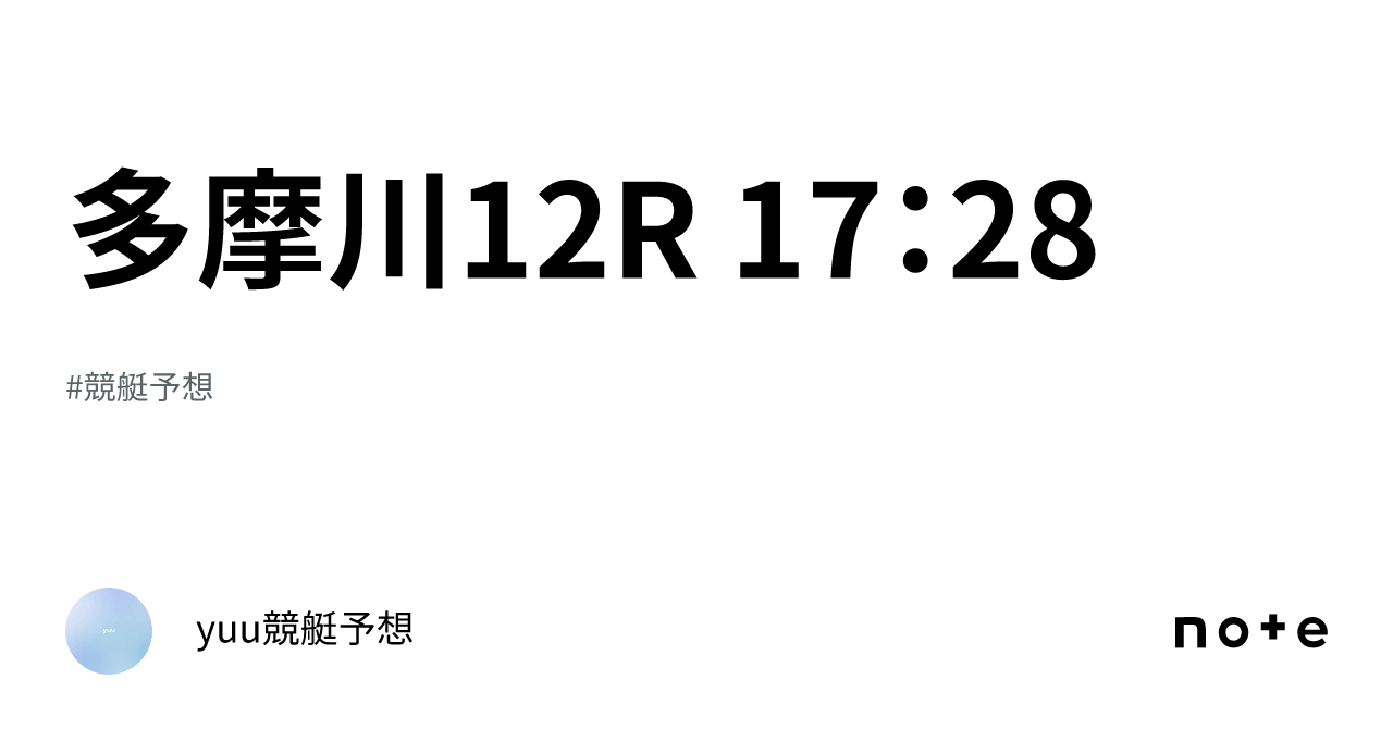 多摩川12R 17：28｜yuu⭐︎競艇予想