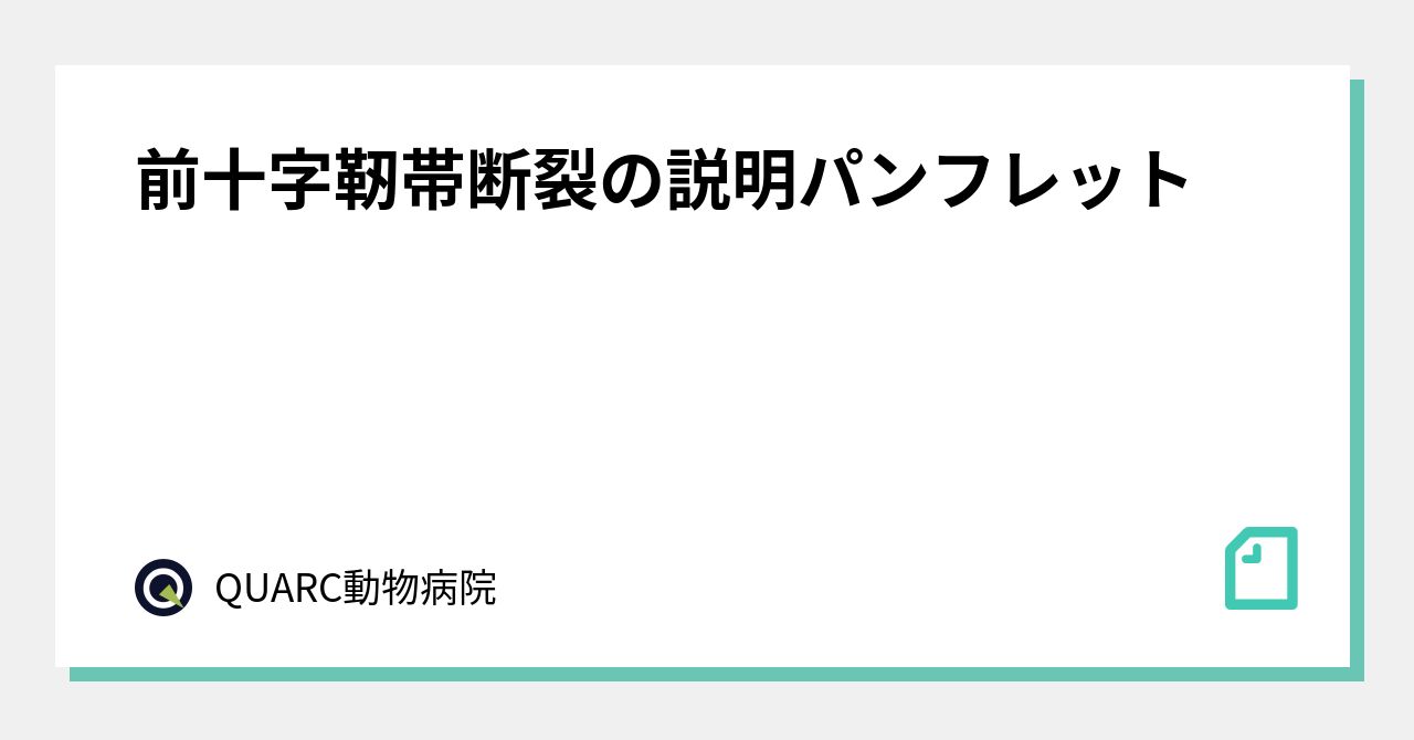 前十字靭帯断裂の説明パンフレット｜QUARC動物病院