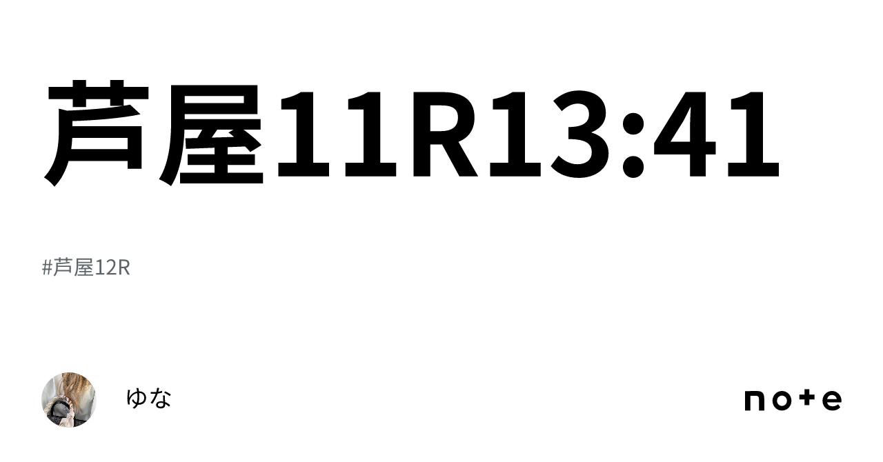 芦屋11R💚13:41💚｜ゆな