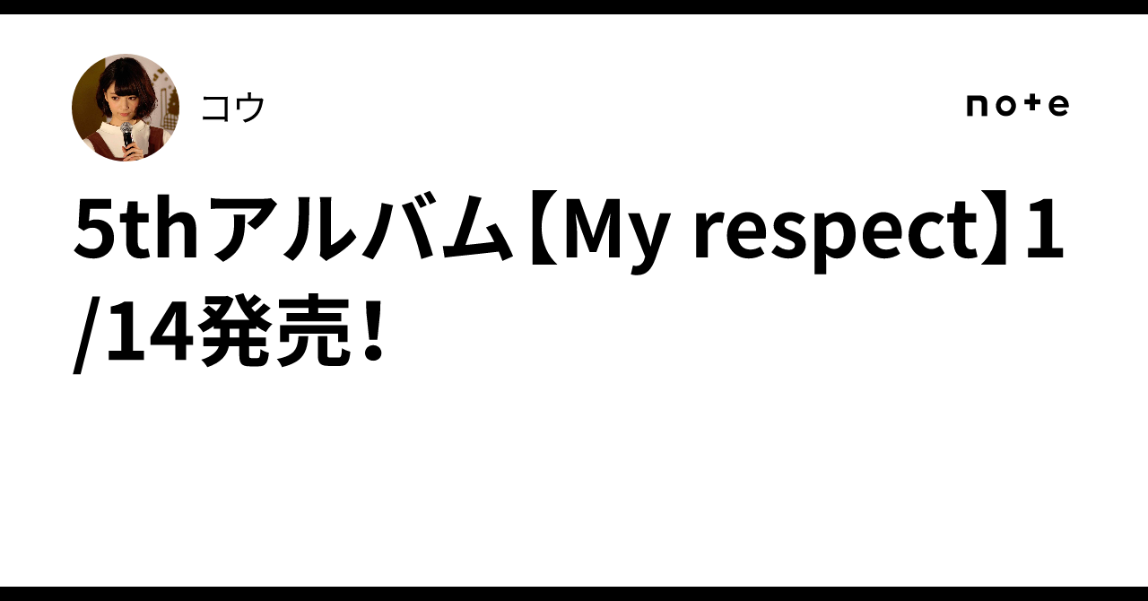 5thアルバム【My respect】1/14発売！｜コウ