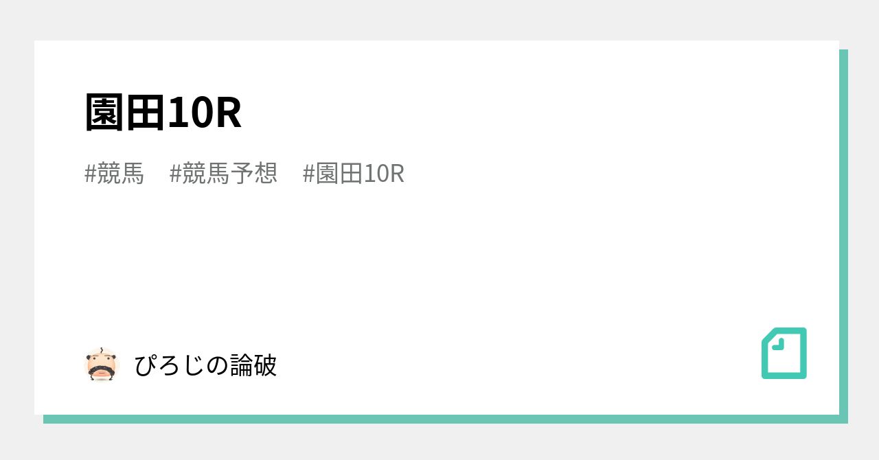 園田10R｜ぴろじの論破